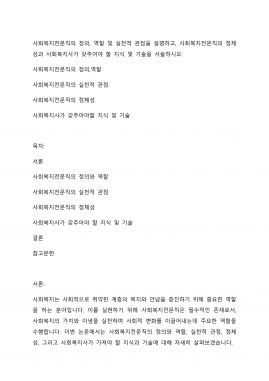 사회복지전문직의 정의, 역할 및 실천적 관점을 설명하고, 사회복지전문직의 정체성과 사회복지사가 갖추어야 할 지식 및 기술을 서술하시오.-1페이지