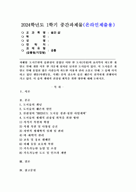 (2024학년도 1학기, 중간과제물, 숲과 삶, 공통) 도시주변의 숲환경이 좋았던 어떤 한 도시(가정)의 A지역이 과도한 개발로 인해 개발 이후 한 가운데 섬처럼 남겨진 도시숲이 있다. 이 도시숲은 개발로 인해 유입된 많은 사람들의 과도한 이용과 관리 소홀로 인해 그 숲에 서식하고 있던 생물(야생동물, 식생) 종의 감소와 숲길 훼손이 심각하게 진행되어 가고 있다. 이 숲의 생태적 건강성 회복을 위한 방안에 대해 논하시오.-1페이지