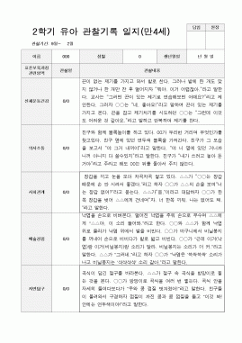 만4세 2학기 9-2월 유아 관찰기록일지 30페이지-1페이지