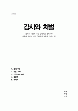 감시와 처벌(독후감) - 권력과 규율에 대한 날카로운 분석으로 자유와 정의에 대한 근본적인 질문을 던지는 책 (A+)-1페이지