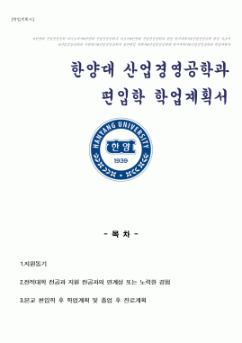 산업경영공학 편입학 학업계획서 (한양대 산업경영공학과)-1페이지