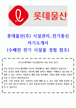 롯데물산 시설 관리 전기 통신 신입 자기소개서 (1년 경력)-1페이지