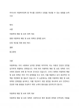 우리나라 아동복지정책 중 하나를 선정하고 단점을 개선할 수 있는 방법을 논하시오-1페이지