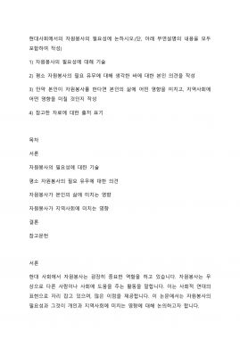 현대사회에서의 자원봉사의 필요성에 논하시오.(단, 아래 부연설명의 내용을 모두 포함하여 작성)-1페이지