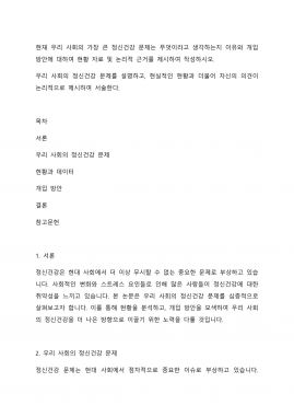 현재 우리 사회의 가장 큰 정신건강 문제는 무엇이라고 생각하는지 이유와 개입 방안에 대하여 현황 자료 및 논리적 근거를 제시하여 작성하시오.-1페이지