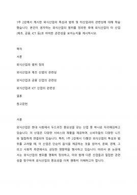 1주 2강에서 제시한 외식산업의 특성과 범위 및 타산업과의 관련성에 대해 학습했습니다. 본인이 생각하는 외식산업의 범위를 정리한 후에 외식산업이 타 산업(제조, 금융, ICT 등)과 어떠한 관련성을 보이는지를 제시하시오.-1페이지