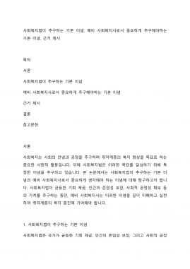 사회복지법이 추구하는 기본 이념, 예비 사회복지사로서 중요하게 추구해야하는 기본 이념, 근거 제시-1페이지