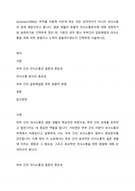 Gottman(1999)는 부부를 이혼에 이르게 하는 것은 성격차이가 아니라 의사소통의 문제 때문이라고 합니다. 결혼 생활의 효율적 의사소통방식에 대해 경청하기와 표현하기로 간략하게 정리 후, 기혼인 경우 평소 부부간의 갈등해결과 의사소통을 위해 어떤 방법이나 노력이 효율적이었는지 간략하게 서술하시오,-1페이지