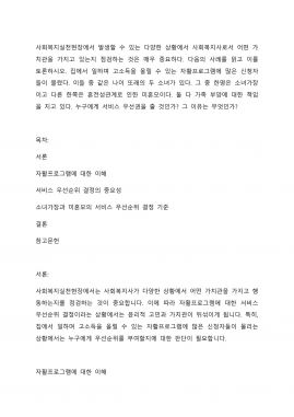 사회복지실천현장에서 발생할 수 있는 다양한 상황에서 사회복지사로서 어떤 가치관을 가지고 있는지 점검하는 것은 매우 중요하다. 다음의 사례를 읽고 이를 토론하시오. 집에서 일하며 고소득을 올릴 수 있는 자활프로그램에 많은 신청자들이 몰렸다. 이들 중 같은 나이 또래의 두 소녀가 있다. 그 중 한명은 소녀가장이고 다른 한쪽은 혼전성관계로 인한 미혼모이다. 둘 다 가족 부양에 대한 책임을 지고 있다. 누구에게 서비스 우선권을 줄 것인가? 그 이유는 무엇인가?-1페이지