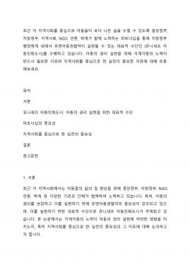 최근 각 지역사회를 중심으로 아동들이 보다 나은 삶을 누릴 수 있도록 중앙정부, 지방정부, 지역사회, NGO, 언론, 학계가 함께 노력하는 파트너십을 통해 지방정부 행정체계 내에서 유엔아동권협약이 실현될 수 있는 대표적 수단인 [유니세프 아동친화도시]를 수행하고 있습니다. 아동의 권리 실현을 위해 각계각층의 노력이 반드시 필요한 이유와 지역사회를 중심으로 한 실천이 중요한 이유에 대해 토론해보세요.-1페이지