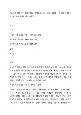 우리나라 여성관련 복지(성평등, 경력단절, 보육 등)의 실태를 분석하고 여성복지의 개선점과 발전방향을 제시하시오.-1페이지