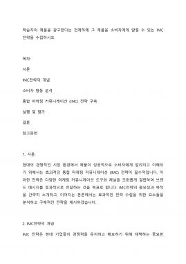 학습자의 제품을 광고한다는 전제하에 그 제품을 소비자에게 알릴 수 있는 IMC전략을 수립하시오.-1페이지