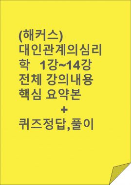 (해커스)대인관계의심리학 1~14강 전체 핵심 요약본 및 퀴즈 정답과 해설-1페이지