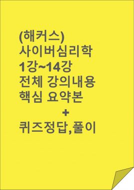 (해커스)사이버심리학 1~14강 전체 핵심 요약본 및 퀴즈 정답과 해설-1페이지