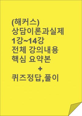 (해커스)상담이론과실제 1~14강 전체 핵심 요약본 및 퀴즈 정답과 해설-1페이지