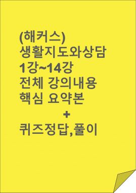 (해커스)생활지도와상담 1~14강 전체 핵심 요약본 및 퀴즈 정답과 해설-1페이지