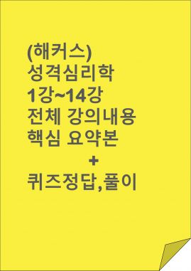 (해커스)성격심리학 1~14강 전체 핵심 요약본 및 퀴즈 정답과 해설-1페이지