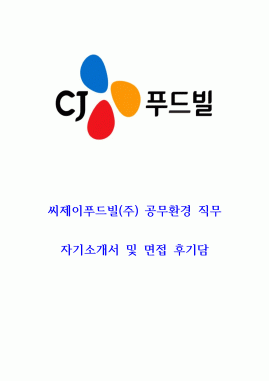 CJ푸드빌 공무 환경팀 고품격 자기소개서 및 원데이 면접 후기-1페이지