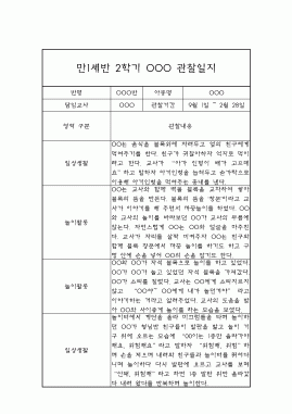 만1세 2학기 영유아 관찰일지 및 2학기 발달평가 (놀이와 일상 관찰일지)-1페이지