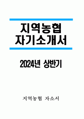 [지역농협 자기소개서] 2024년 상반기 지역농협 자소서 농협의 미션 및 비전, 가치와 자신의 가치관을 바탕으로 지원자가 농협에서 이루고자 하는 목표 본인 스스로 개인의 발전을 위해 지속적으로 노력하고 있는 부분 다른 사람들과의 협력을 통해 성공적으로 문제를 해결한 경험을 제시-1페이지