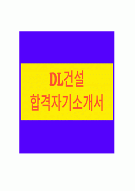 DL건설 설비 최신 합격 자기소개서-1페이지