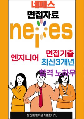 네패스 면접 최종합격자의 면접질문 모음 + 합격팁 [최신극비자료]-1페이지