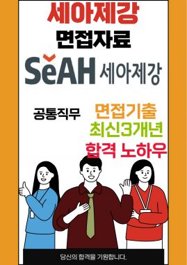 세아제강 면접 최종합격자의 면접질문 모음 + 합격팁 [최신극비자료]-1페이지