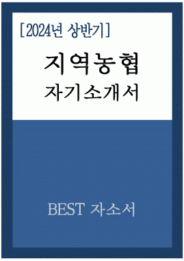 - 지역농협 자소서 - 2024년 상반기 지역농협 자기소개서 합격예문 조직 내에서 본인이 주도적으로 변화를 시도했던 경험과 해당 경험 농협의 미션 및 비전, 가치와 자신의 가치 본인 스스로 개인의 발전을 위해 지속적으로 노력하고 있는 부분 농협이 농업·농촌의 미래 성장동력을 창출-1페이지