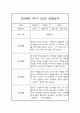 만3세 놀이,일상영역 1학기 관찰일지 및 발달평가-1페이지