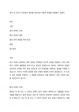 만약 내 아이가 학교에서 왕따를 당한다면 어떻게 문제를 해결할수 있을까-1페이지