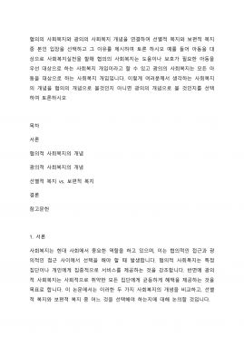 협의의 사회복지와 광의의 사회복지 개념을 연결하여 선별적 복지와 보편적 복지 중 본인 입장을 선택하고 그 이유를 제시하여 토론 하시오 예를 들어 아동을 대상으로 사회복지실천을 할때 협의의 사회복지는 도움이나 보호가 필요한 아동을 우선 대상으로 하는 사회복지 개입이라고 할 수 있고 광의의 사회복지는 모든 아동을 대상으로 하는 사회복지 개입입니다. 이렇게 여러분께서 생각하는 사회복지의 개념을 협의의 개념으로 볼것인지 아니면 광의의 개념으로 볼 것인지를 선택-1페이지