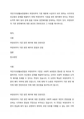 국민기초생활보장법에서 부양의무자 기준 때문에 수급자가 되지 못하는 사각지대 빈곤층의 문제를 해결하기 위해 부양의무자 기준을 완전 폐지해야 한다는 주장과 도덕적 해이 등의 문제 등을 이유로 완전폐지를 반대하는 주장이 있다. 부양의무자 기준 완전폐지에 대한 본인의 찬반의견과 그 이유를 제시하시오.-1페이지