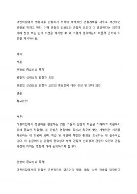 어린이집에서 영유아를 관찰하기 위하여 체계적인 관찰계획을 세우고 객관적인 관찰을 하려고 한다. 이때 관찰의 신뢰도와 관찰자 요인이 더 중요하다는 의견에 대해 찬성 또는 반대 의견을 제시한 후 왜 그렇게 생각하는지 이론적 근거와 이유를 제시하시오.-1페이지