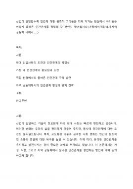 산업이 발달할수록 인간에 대한 원초적 그리움은 더욱 커가는 현실에서 유리들은 어떻게 올바른 인간관계를 정립해 갈 것인지 알아봅시다.(가정에서,직장에서,지역공동체 내에서.......)-1페이지