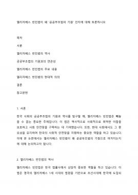 엘리자베스 빈민법이 왜 ‘공공부조법의 기원’ 인지에 대해 토론하시오-1페이지