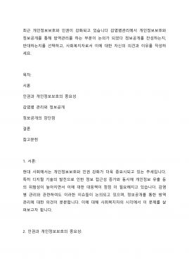 최근 개인정보보호와 인권이 강화되고 있습니다 감염병관리에서 개인정보보호와 정보공개를 통해 방역관리를 하는 부분이 논의가 되었다 정보공개를 찬성하는지, 반대하는지를 선택하고, 사회복지자로서 이에 대한 자신의 의견과 이유를 작성하세요.-1페이지