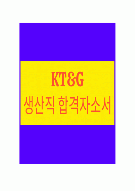 KT&G 생산직 최신 합격 자기소개서-1페이지