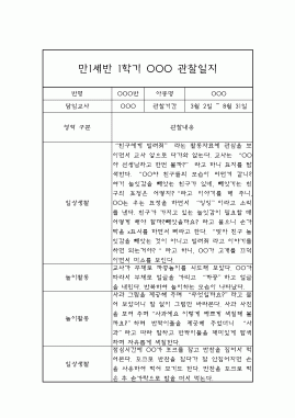 만1세 1년 영유아 관찰일지 및 1,2학기 발달평가 (놀이와 일상 관찰일지)-1페이지