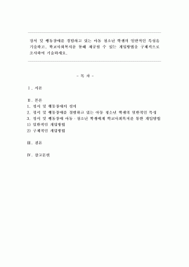 정서 및 행동장애를 경험하고 있는 아동 청소년 학생의 일반적인 특성을 기술하고, 학교사회복지를 통해 제공될 수 있는 개입방법을 구체적으로 조사하여 기술하세요.-1페이지