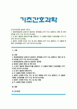 [기초간호과학 2024년] 1. 항생제(항균제) 남용으로 발생하는 문제점을 2가지 이상 설명하고, 예방 및 대처 방안을 2가지 이상 제시 2. 산-염기 불균형 분류(4가지)를 설명하고, 각 상황에 적합한 간호중재를 1가지 이상씩 제시 3. 종양이 인체에 미치는 국소 및 전신 영향을 2가지 이상 설명하고, 각 상황에 적합한 간호중재를 2가지 이상 제시-1페이지