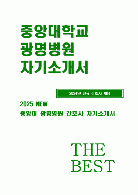 중앙대학교 광명병원  자기소개서) 중앙대학교병원 자소서 합격 예문 직무와 관련하여 자기개발 중인 것 중앙대학교 광명병원 지원 분야 중 가장 관심 있는 분야 또는 업무 전공과목 중 좋아하거나 자신 있었던 과목 간호사로서 중요하다고 생각하는 덕목-1페이지