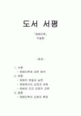 서평_예배미학-1페이지