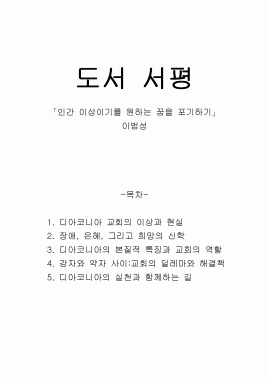 서평_인간 이상이기를 원하는 꿈을 포기하기-1페이지