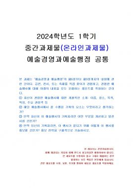 2024년 1학기 예술경영과예술행정 중간시험과제물 공통(경험한 예술행사 소개 및 홍보전략)-1페이지