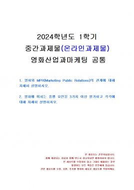 2024년 1학기 영화산업과마케팅 중간시험과제물 공통(영화와 MPR 관계, 영화 흥행요인)-1페이지