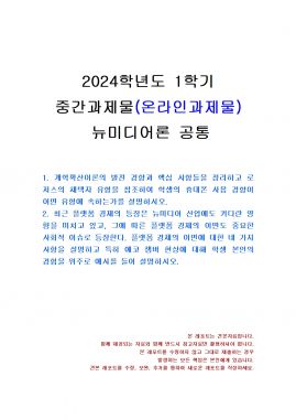 2024년 1학기 뉴미디어론 중간시험과제물 공통(개혁확산이론, 플랫폼 경제의 이면)-1페이지