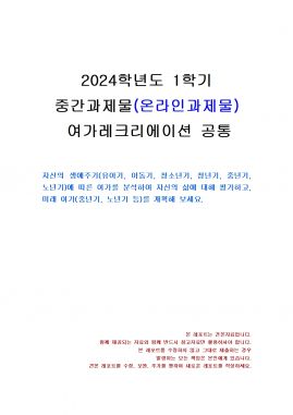 2024년 1학기 여가레크리에이션 중간시험과제물 공통(자신의 생애주기에 따른 여가 분석)-1페이지