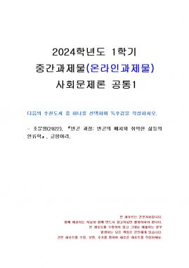 2024년 1학기 사회문제론 중간시험과제물 공통1(조문영(2002), 빈곤 과정)-1페이지