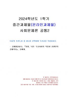 2024년 1학기 사회문제론 중간시험과제물 공통2(김재형(2021), 질병, 낙인)-1페이지