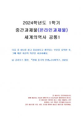 2024년 1학기 세계의역사 중간시험과제물 공통1(도서 요약 및 자신의 의견)-1페이지